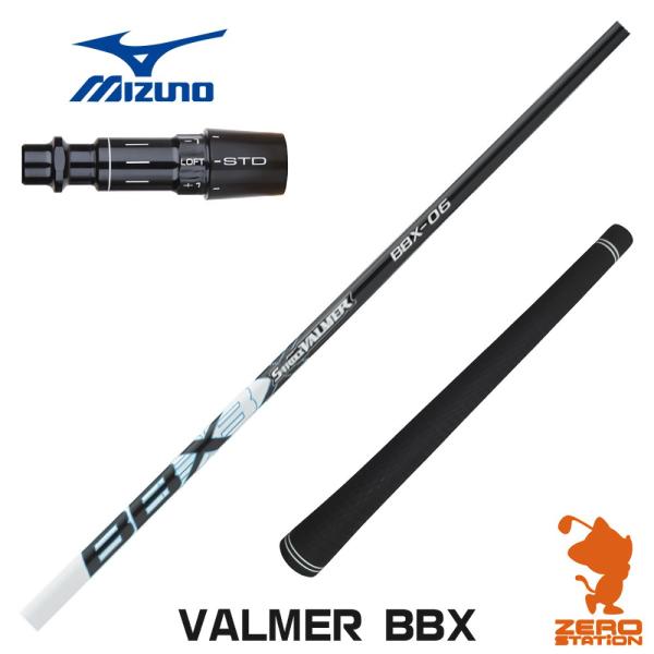 自社ゴルフ工房で組み立てるスリーブ付、グリップ付のスリーブ付シャフトです。商品名：VALMER BBX ミズノ用 スリーブ装着シャフト装着スリーブ：ミズノ用互換スリーブ 335TIP対象：ミズノ用 ドライバー用 ドライバーシャフト2026年...