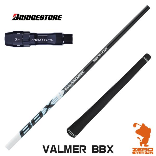 自社ゴルフ工房で組み立てるスリーブ付、グリップ付のスリーブ付シャフトです。商品名：VALMER BBX ブリヂストン用 スリーブ装着シャフト装着スリーブ：ブリヂストン用互換スリーブ 335TIP対象：ブリヂストン用 ドライバー用 ドライバー...