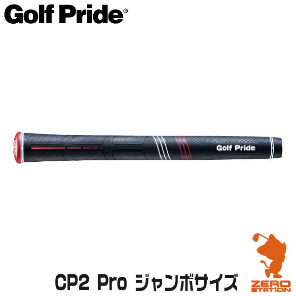 持込みシャフトによる、グリップ交換のみのご注文はお受けしておりません。メーカー：Golf Pride（ゴルフプライド）品名：CP2 Pro プロ ジャンボサイズ 未体験のソフトフィーリングが生む絶妙のフィット感！Golf Pride史上最も...