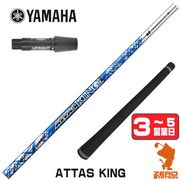 自社ゴルフ工房で組み立てるスリーブ付、グリップ付のスリーブ付シャフトです。商品名：ATTAS KING ヤマハ用 スリーブ装着シャフト■装着スリーブヤマハ用互換スリーブ 335TIP※2023年10月発売モデル以降とは互換性はありません対象...