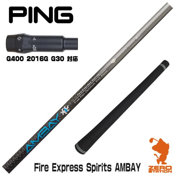 自社ゴルフ工房で組み立てるスリーブ付、グリップ付のスリーブ付シャフトです。商品名：AMBAY ピン用 G400互換 スリーブ装着シャフト装着スリーブ：ピン用G400互換スリーブ 335TIPG400より後に発売されているモデルには対応してお...