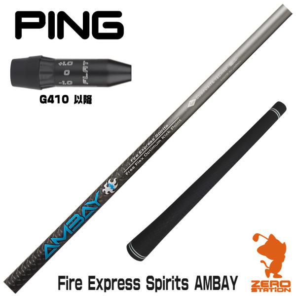 自社ゴルフ工房で組み立てるスリーブ付、グリップ付のスリーブ付シャフトです。商品名：AMBAY ピン用 G410互換 スリーブ装着シャフト装着スリーブ：ピン用G410互換スリーブ 335TIP対象：ピン用 ドライバー用 ドライバーシャフト20...