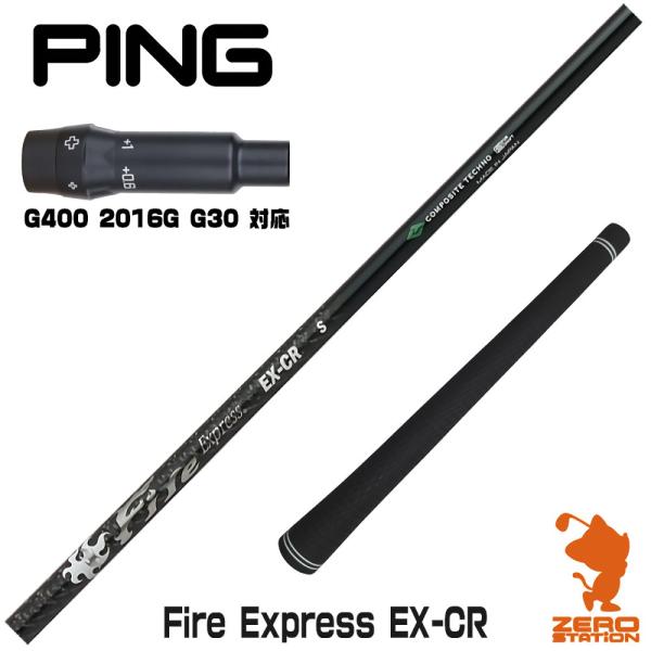 自社ゴルフ工房で組み立てるスリーブ付、グリップ付のスリーブ付シャフトです。商品名：Fire Express EX-CR ピン用 G400互換 スリーブ装着シャフト装着スリーブ：ピン用G400互換スリーブ 335TIPG400より後に発売され...