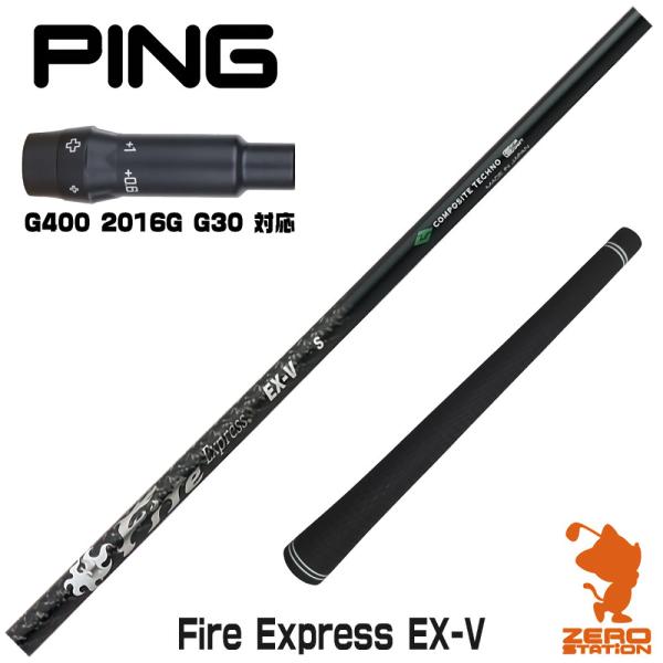 自社ゴルフ工房で組み立てるスリーブ付、グリップ付のスリーブ付シャフトです。商品名：Fire Express EX-V ピン用 G400互換 スリーブ装着シャフト装着スリーブ：ピン用G400互換スリーブ 335TIPG400より後に発売されて...
