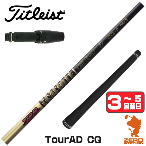 自社ゴルフ工房で組み立てるスリーブ付、グリップ付のスリーブ付シャフトです。商品名：TOUR AD CQ タイトリスト用 スリーブ装着シャフト■装着スリーブタイトリスト用互換スリーブ 335TIP対象：タイトリスト用 ドライバー用 ドライバー...