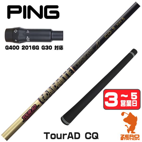 自社ゴルフ工房で組み立てるスリーブ付、グリップ付のスリーブ付シャフトです。商品名：TOUR AD CQ ピン用 G400互換 スリーブ装着シャフト■装着スリーブピン用G400互換スリーブ 335TIPG400より後に発売されているモデルには...
