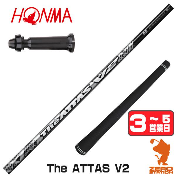 自社ゴルフ工房で組み立てるスリーブ付、グリップ付のスリーブ付シャフトです。商品名：The ATTAS V2 本間ゴルフ用 スリーブ装着シャフト■装着スリーブ本間ゴルフ用互換スリーブ 335TIP対象：ホンマゴルフ用 ドライバー用 ドライバー...