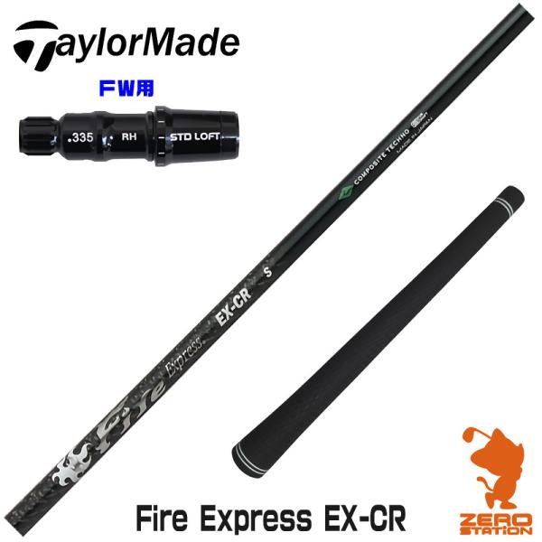 自社ゴルフ工房で組み立てるスリーブ付、グリップ付のスリーブ付シャフトです。商品名：Fire Express EX-CR テーラーメイド用 FW スリーブ装着シャフト装着スリーブ：テーラーメイド用互換FWスリーブ 335TIP対象：テーラーメ...