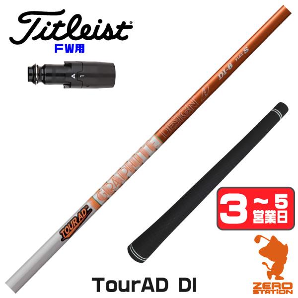 自社ゴルフ工房で組み立てるスリーブ付、グリップ付のスリーブ付シャフトです。商品名：TOUR AD DI タイトリスト用 FW スリーブ装着シャフト■装着スリーブタイトリスト用互換FWスリーブ 335TIP対象：タイトリスト用 フェアウェイウ...
