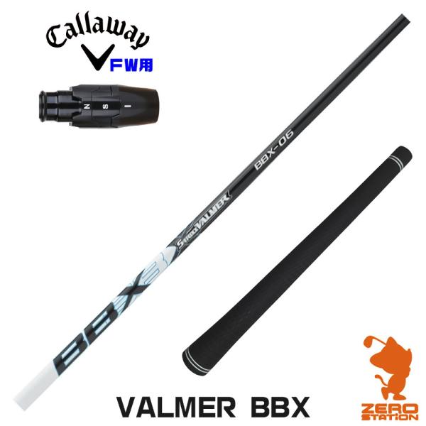 自社ゴルフ工房で組み立てるスリーブ付、グリップ付のスリーブ付シャフトです。商品名：VALMER BBX キャロウェイ用 FW スリーブ装着シャフト装着スリーブ：キャロウェイ用互換FWスリーブ 335TIP対象：キャロウェイ用 フェアウェイウ...
