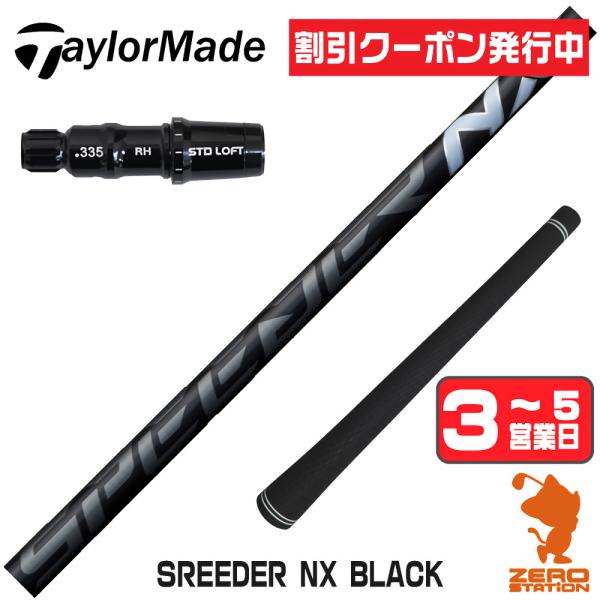 当店で組立てるスリーブ付、グリップ付のスリーブ付シャフト、通常３-５営業日で発送いたします。商品：SPEEDER NX BLACK テーラーメイド用 スリーブ装着シャフト■装着スリーブテーラーメイド用互換スリーブ 335TIP対象：テーラー...