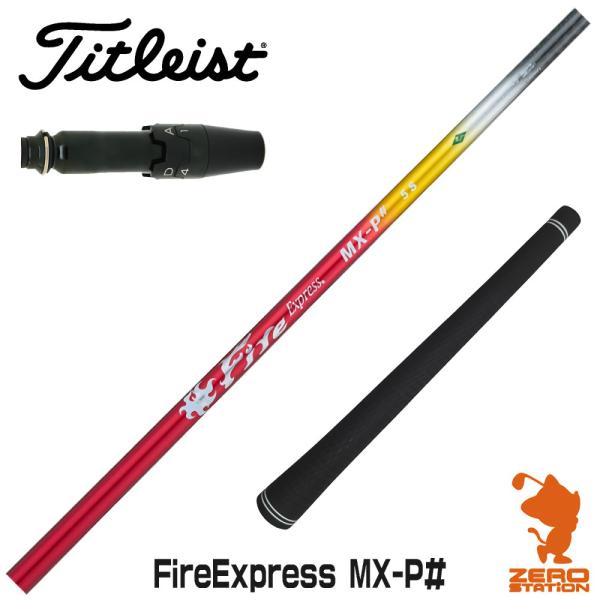 自社ゴルフ工房で組み立てるスリーブ付、グリップ付のスリーブ付シャフトです。商品名：Fire Express MX-P# タイトリスト用 スリーブ装着シャフト装着スリーブ：タイトリスト用互換スリーブ 335TIP対象：タイトリスト用 ドライバ...