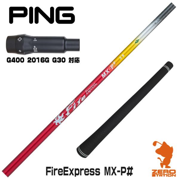 自社ゴルフ工房で組み立てるスリーブ付、グリップ付のスリーブ付シャフトです。商品名：Fire Express MX-P# ピン用 G400互換 スリーブ装着シャフト装着スリーブ：ピン用G400互換スリーブ 335TIPG400より後に発売され...
