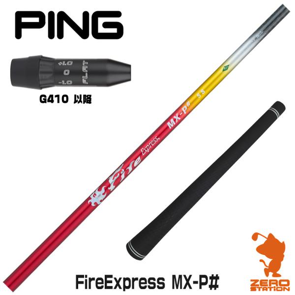 自社ゴルフ工房で組み立てるスリーブ付、グリップ付のスリーブ付シャフトです。商品名：Fire Express MX-P# ピン用 G410互換 スリーブ装着シャフト装着スリーブ：ピン用G410互換スリーブ 335TIP対象：ピン用 ドライバー...