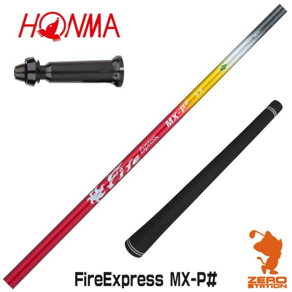 自社ゴルフ工房で組み立てるスリーブ付、グリップ付のスリーブ付シャフトです。商品名：Fire Express MX-P# 本間ゴルフ用 スリーブ装着シャフト装着スリーブ：本間ゴルフ用互換スリーブ 335TIP対象：ホンマゴルフ用 ドライバー用...
