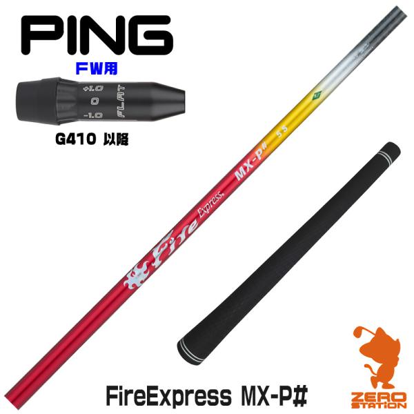 自社ゴルフ工房で組み立てるスリーブ付、グリップ付のスリーブ付シャフトです。商品名：Fire Express MX-P# ピン用 G410互換 FW スリーブ装着シャフト装着スリーブ：ピン用G440互換FWスリーブ 335TIP対象：ピン用 ...