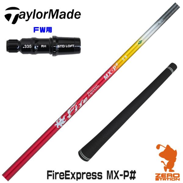 自社ゴルフ工房で組み立てるスリーブ付、グリップ付のスリーブ付シャフトです。商品名：Fire Express MX-P# テーラーメイド用 FW スリーブ装着シャフト装着スリーブ：テーラーメイド用互換FWスリーブ 335TIP対象：テーラーメ...