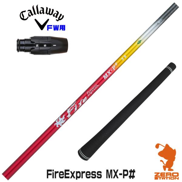 自社ゴルフ工房で組み立てるスリーブ付、グリップ付のスリーブ付シャフトです。商品名：Fire Express MX-P# キャロウェイ用 FW スリーブ装着シャフト装着スリーブ：キャロウェイ用互換FWスリーブ 335TIP対象：キャロウェイ用...