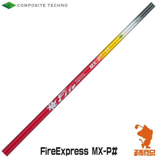 シャフト単体での販売はできませんメーカー：COMPOSITE TECHNOコンポジットテクノ商品：Fire Express MX-P# ファイアーエクスプレス手元剛性を大幅にアップさせ中間部分の剛性を抑え、しなりの谷間を作ることでシャフトが...