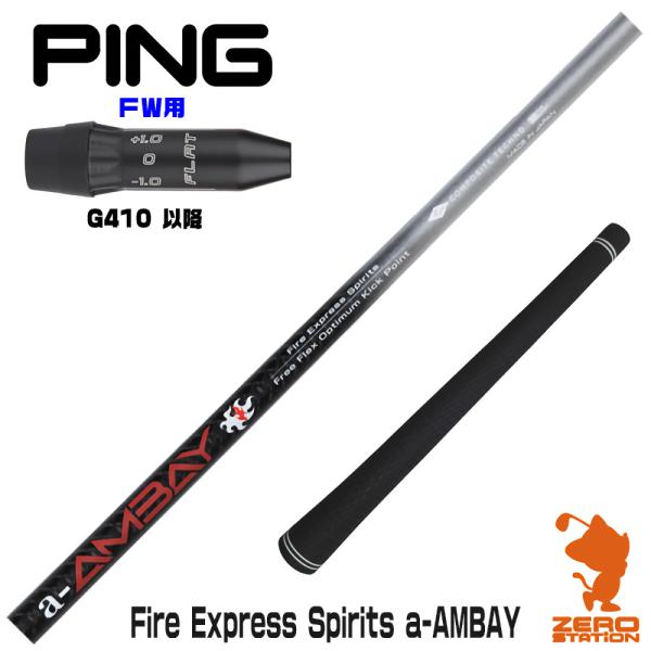 自社ゴルフ工房で組み立てるスリーブ付、グリップ付のスリーブ付シャフトです。商品名：a-AMBAY ピン用 G410互換 FW スリーブ装着シャフト装着スリーブ：ピン用G440互換FWスリーブ 335TIP対象：ピン用 フェアウェイウッド用 ...