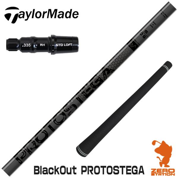 自社ゴルフ工房で組み立てるスリーブ付、グリップ付のスリーブ付シャフトです。商品名：BlackOut PROTOSTEGA テーラーメイド用 スリーブ装着シャフト■装着スリーブテーラーメイド用互換スリーブ 335TIP対象：テーラーメイド用 ...