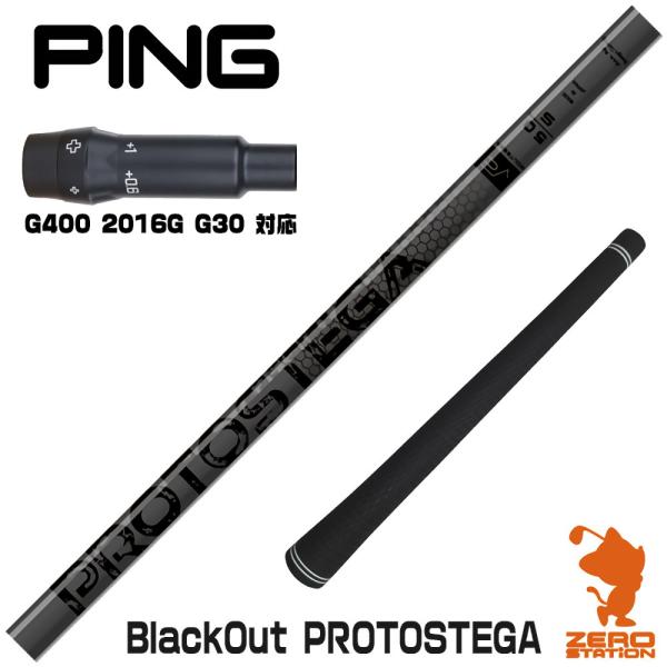 自社ゴルフ工房で組み立てるスリーブ付、グリップ付のスリーブ付シャフトです。商品名：BlackOut PROTOSTEGA ピン用 G400互換 スリーブ装着シャフト■装着スリーブピン用G400互換スリーブ 335TIPG400より後に発売さ...