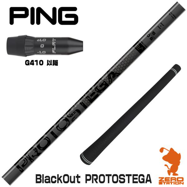 自社ゴルフ工房で組み立てるスリーブ付、グリップ付のスリーブ付シャフトです。商品名：BlackOut PROTOSTEGA ピン用 G410互換 スリーブ装着シャフト■装着スリーブピン用G410互換スリーブ 335TIP対象：ピン用 ドライバ...