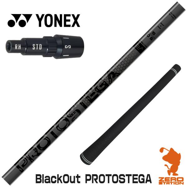 自社ゴルフ工房で組み立てるスリーブ付、グリップ付のスリーブ付シャフトです。商品名：BlackOut PROTOSTEGA ヨネックス用 スリーブ装着シャフト■装着スリーブヨネックス用互換スリーブ 335TIP対象：ヨネックス用 ドライバー用...