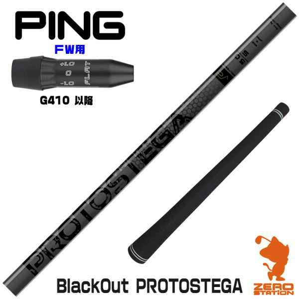 自社ゴルフ工房で組み立てるスリーブ付、グリップ付のスリーブ付シャフトです。商品名：BlackOut PROTOSTEGA ピン用 G410互換 FW スリーブ装着シャフト■装着スリーブピン用G440互換FWスリーブ 335TIP対象：ピン用...