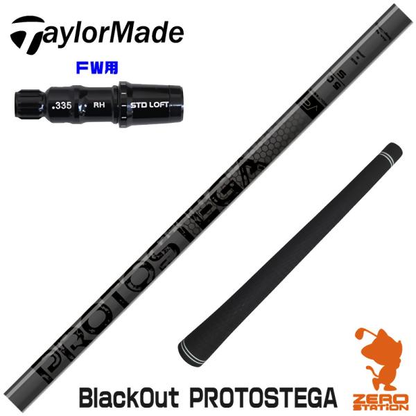 自社ゴルフ工房で組み立てるスリーブ付、グリップ付のスリーブ付シャフトです。商品名：BlackOut PROTOSTEGA テーラーメイド用 FW スリーブ装着シャフト■装着スリーブテーラーメイド用互換FWスリーブ 335TIP対象：テーラー...