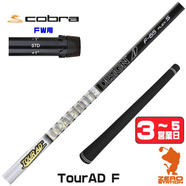 自社ゴルフ工房で組み立てるスリーブ付、グリップ付のスリーブ付シャフトです。商品名：TOUR AD F コブラ用 FW スリーブ装着シャフト■装着スリーブコブラ用互換FWスリーブ 335TIP対象：コブラ用 フェアウェイウッド用 フェアウェイ...