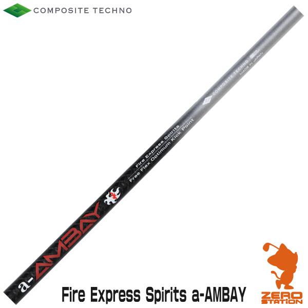 シャフト単体での販売はできませんメーカー：COMPOSITE TECHNOコンポジットテクノ商品：FireExpress Spirits a-AMBAY エーアンバイAMBAY と比較して約10g シャフト重量を軽量化。 またシャフト重量に...