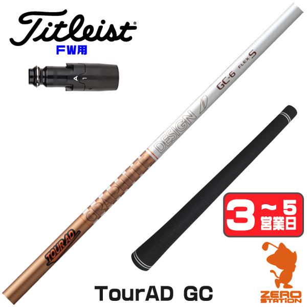 自社ゴルフ工房で組み立てるスリーブ付、グリップ付のスリーブ付シャフトです。商品名：TOUR AD GC タイトリスト用 FW スリーブ装着シャフト■装着スリーブタイトリスト用互換FWスリーブ 335TIP対象：タイトリスト用 フェアウェイウ...