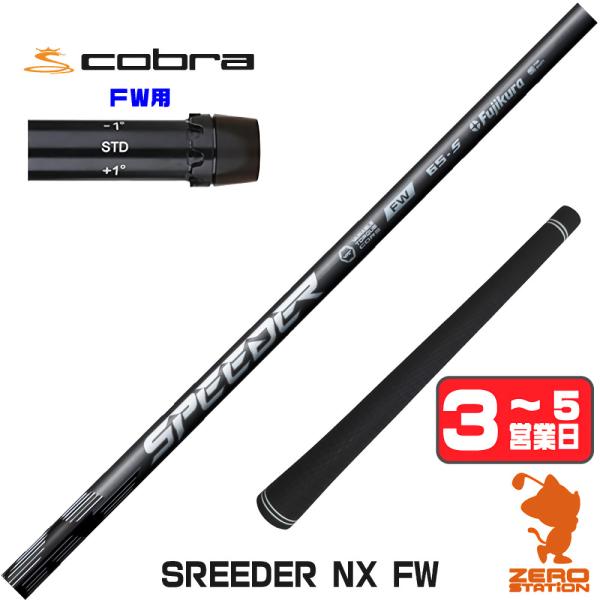 自社ゴルフ工房で組み立てるスリーブ付、グリップ付のスリーブ付シャフトです。商品名：SPEEDER NX FW コブラ用 FW スリーブ装着シャフト■装着スリーブコブラ用互換FWスリーブ 335TIP対象：コブラ用 フェアウェイウッド用 フェ...