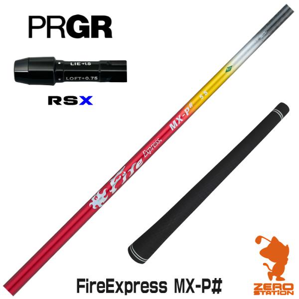 自社ゴルフ工房で組み立てるスリーブ付、グリップ付のスリーブ付シャフトです。商品名：Fire Express MX-P# プロギア用 RSX互換 スリーブ装着シャフト装着スリーブ：プロギア用RSX互換スリーブ 335TIP※2023年以前の発...