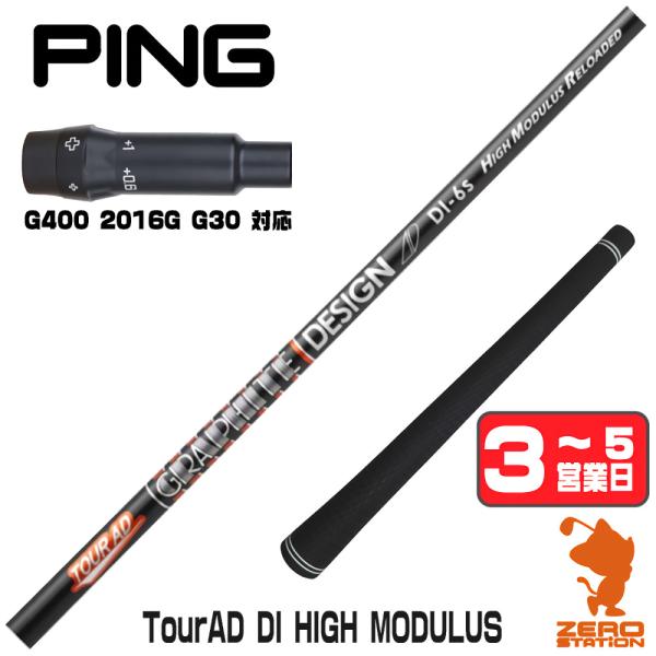 自社ゴルフ工房で組み立てるスリーブ付、グリップ付のスリーブ付シャフトです。商品名：TOUR AD DI HIGH MODULUS ピン用 G400互換 スリーブ装着シャフト■装着スリーブピン用G400互換スリーブ 335TIPG400より後...