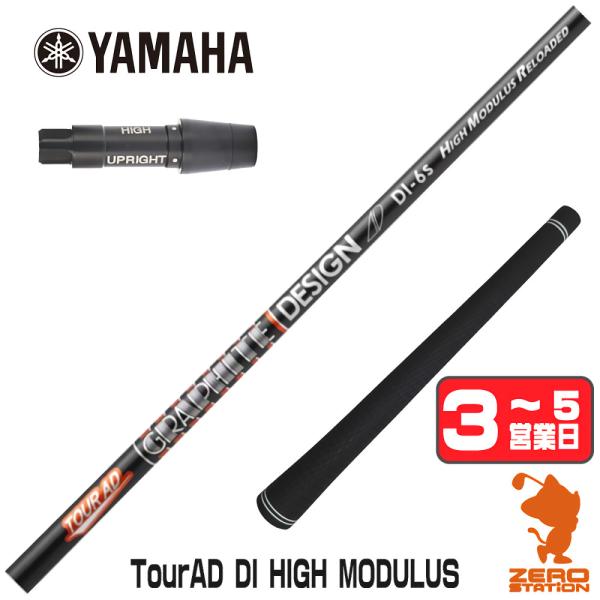 自社ゴルフ工房で組み立てるスリーブ付、グリップ付のスリーブ付シャフトです。商品名：TOUR AD DI HIGH MODULUS ヤマハ用 スリーブ装着シャフト■装着スリーブヤマハ用互換スリーブ 335TIP※2023年10月発売モデル以降...
