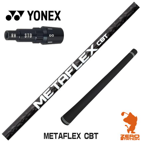 自社ゴルフ工房で組み立てるスリーブ付、グリップ付のスリーブ付シャフトです。商品名：METAFLEX CBT ヨネックス用 スリーブ装着シャフト装着スリーブ：ヨネックス用互換スリーブ 335TIP対象：ヨネックス用 ドライバー用 ドライバーシ...