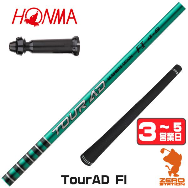 自社ゴルフ工房で組み立てるスリーブ付、グリップ付のスリーブ付シャフトです。商品名：TOUR AD FI 本間ゴルフ用 スリーブ装着シャフト■装着スリーブ本間ゴルフ用互換スリーブ 335TIP対象：ホンマゴルフ用 ドライバー用 ドライバーシャ...