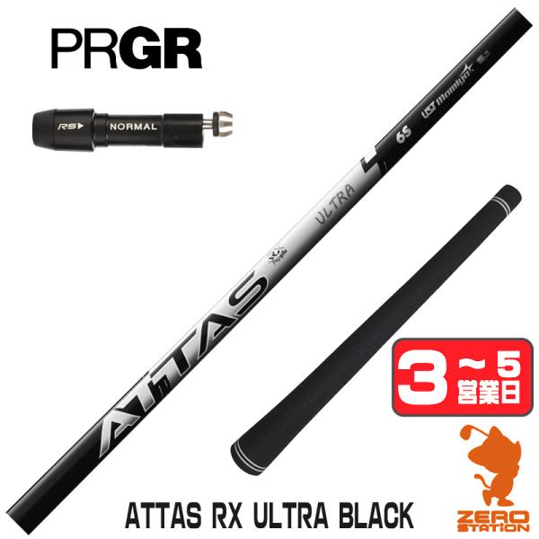 自社ゴルフ工房で組み立てるスリーブ付、グリップ付のスリーブ付シャフトです。商品名：ATTAS RX ULTRA BLACK プロギア用 スリーブ装着シャフト■装着スリーブ対象：プロギア用互換スリーブ 335TIP※2024年7月発売モデル以...