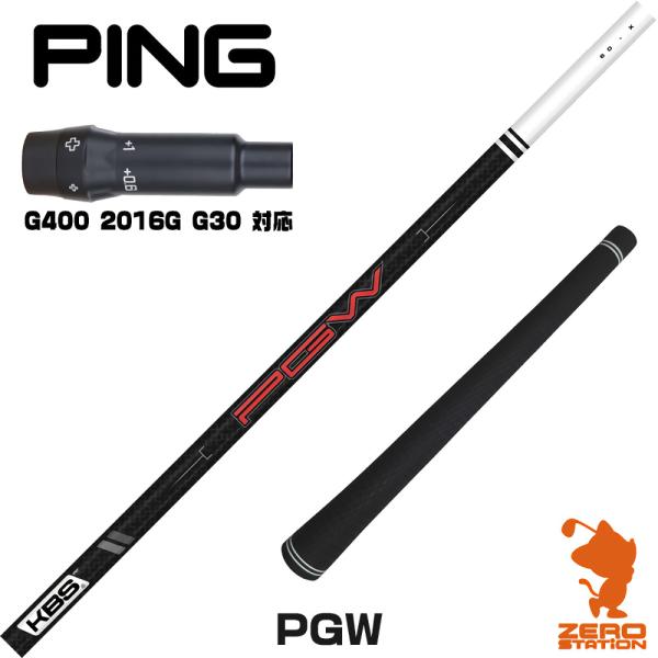 自社ゴルフ工房で組み立てるスリーブ付、グリップ付のスリーブ付シャフトです。商品名：PGW ピン用 G400互換 スリーブ装着シャフト■装着スリーブピン用G400互換スリーブ 335TIPG400より後に発売されているモデルには対応しておりま...