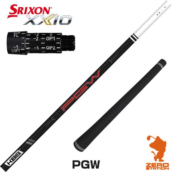 自社ゴルフ工房で組み立てるスリーブ付、グリップ付のスリーブ付シャフトです。商品名：PGW スリクソン用 スリーブ装着シャフト■装着スリーブスリクソン用互換スリーブ 335TIP対象：スリクソン用 ゼクシオ用 ドライバー用 ドライバーシャフト...