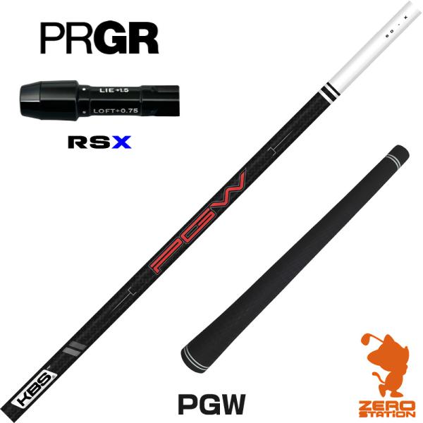 自社ゴルフ工房で組み立てるスリーブ付、グリップ付のスリーブ付シャフトです。商品名：PGW プロギア用 RSX互換 スリーブ装着シャフト■装着スリーブプロギア用RSX互換スリーブ 335TIP※2023年以前の発売モデルとは互換性がありません...