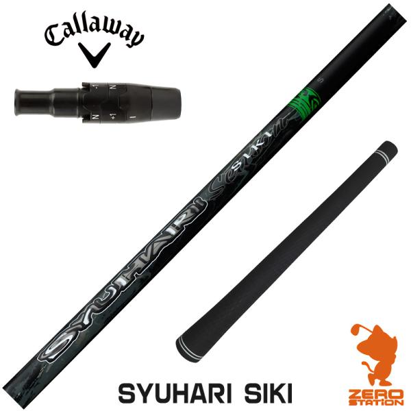 自社ゴルフ工房で組み立てるスリーブ付、グリップ付のスリーブ付シャフトです。商品名：SYUHARI SIKI キャロウェイ用 スリーブ装着シャフト装着スリーブ：キャロウェイ用互換スリーブ 335TIP対象：キャロウェイ用 ドライバー用 ドライ...