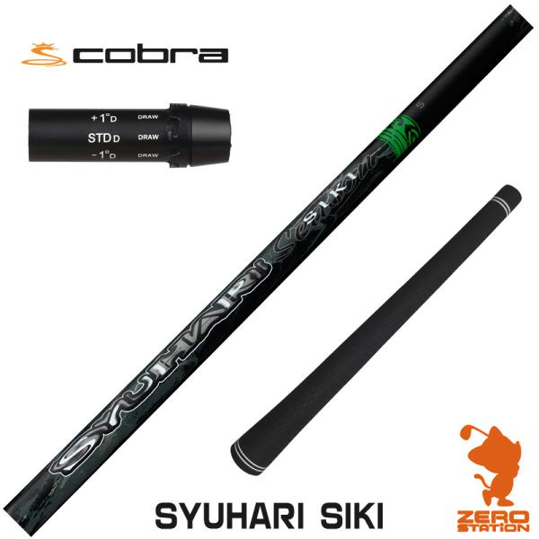 自社ゴルフ工房で組み立てるスリーブ付、グリップ付のスリーブ付シャフトです。商品名：SYUHARI SIKI コブラ用 スリーブ装着シャフト装着スリーブ：コブラ用互換スリーブ 335TIP対象：コブラ用 ドライバー用 ドライバーシャフト202...