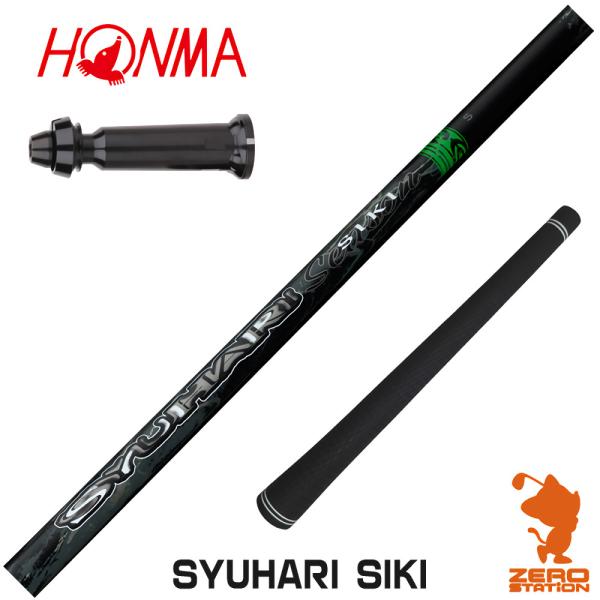 自社ゴルフ工房で組み立てるスリーブ付、グリップ付のスリーブ付シャフトです。商品名：SYUHARI SIKI 本間ゴルフ用 スリーブ装着シャフト装着スリーブ：本間ゴルフ用互換スリーブ 335TIP対象：ホンマゴルフ用 ドライバー用 ドライバー...