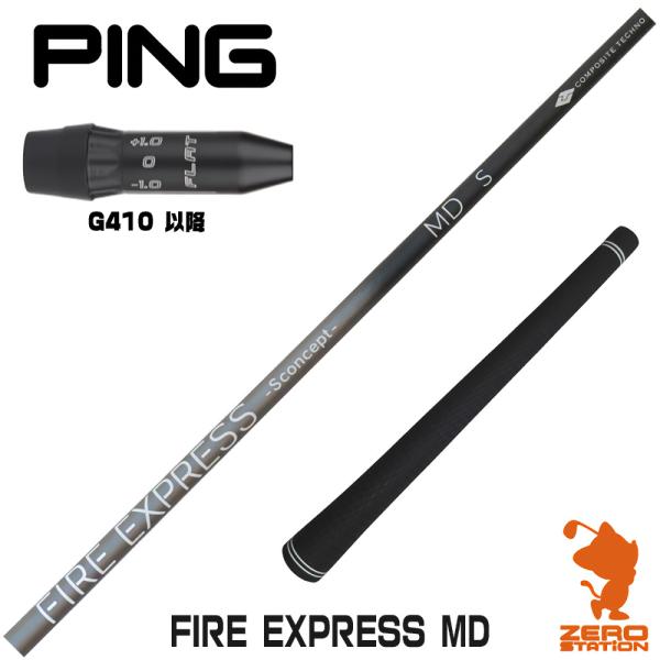 自社ゴルフ工房で組み立てるスリーブ付、グリップ付のスリーブ付シャフトです。商品名：FIRE EXPRESS MD ピン用 G410互換 スリーブ装着シャフト装着スリーブ：ピン用G410互換スリーブ 335TIP対象：ピン用 ドライバー用 ド...