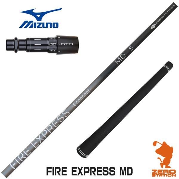 自社ゴルフ工房で組み立てるスリーブ付、グリップ付のスリーブ付シャフトです。商品名：FIRE EXPRESS MD ミズノ用 スリーブ装着シャフト■装着スリーブミズノ用互換スリーブ 335TIP対象：ミズノ用 ドライバー用 ドライバーシャフト...