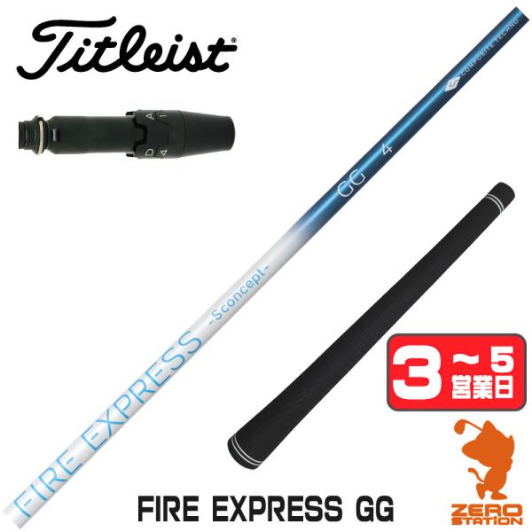 自社ゴルフ工房で組み立てるスリーブ付、グリップ付のスリーブ付シャフトです。商品名：FIRE EXPRESS GG タイトリスト用 スリーブ装着シャフト■装着スリーブタイトリスト用互換スリーブ 335TIP対象：タイトリスト用 ドライバー用 ...