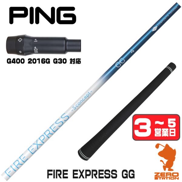 自社ゴルフ工房で組み立てるスリーブ付、グリップ付のスリーブ付シャフトです。商品名：FIRE EXPRESS GG ピン用 G400互換 スリーブ装着シャフト■装着スリーブピン用G400互換スリーブ 335TIPG400より後に発売されている...